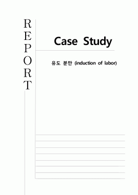 꼼꼼한 케이스 간호학과 실습 여성간호 모성간호 분만실 케이스 유도 분만 (induction of labor) 간호진단 1 수술부위와 관련된 통증 , 2 급성통증과 관련된 활동지속성 장애, 3 불안과 관련된 지식부족민주-1페이지