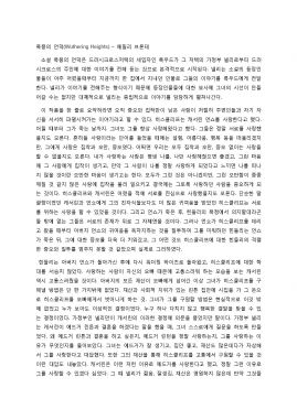 폭풍의 언덕 독후감 및 줄거리, 등장인물에 대한 평가-1페이지