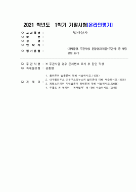 법사상사  1. 플라톤의 법률론에 대해 서술하시오.(15점) 2. 아우렐리우스 아우구스티누스의 법이론에 대해 서술하시오.(15점) 3. 몽테스키외의 자연법론과 정체론에 대해 서술하시오.(20점) 4. 루돌프 폰 예링의 ‘목적법학’에 대해 서술하시오.(20점)  참고문헌        1. 플라톤의 법률론에 대해 서술하시오.(15점)-1페이지