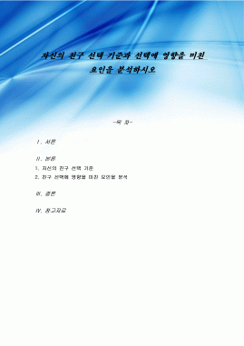 자신의 친구 선택 기준과 선택에 영향을 미친 요인을 분석하시오-1페이지
