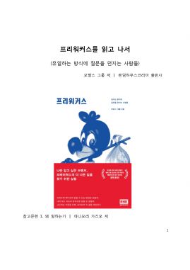 서평 프리워커스를 읽고 나서-1페이지