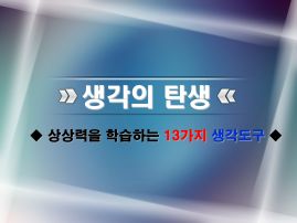 생각의 탄생 요약 발표자료, 13가지 생각도구, 관찰도구 요약-1페이지