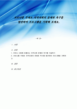 코로나를 주제로 지역사회의 문제와 욕구를 발견하여 프로그램을 기획해 보세요-1페이지