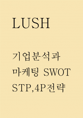 러쉬 LUSH 마케팅 4P STP SWOT분석 및 러쉬 기업분석과 기업전략의 방향성분석 및 느낀점-1페이지