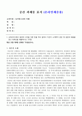 동서양고전의이해 중간과제 조선상고사-1페이지