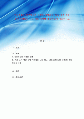 팔로워십과 팔로워십의 유형을 설명하고, 특정 조직 혹은 팀에 속해있는 나는 어느 유형에 해당하는지 기술하시오-1페이지