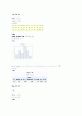 SAS자료분석실습 8장 연습문제 풀이-1페이지