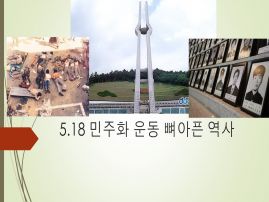 5 18 민주화,5 레포트 자료-1페이지