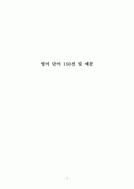 영어 단어 150선 및 예문-1페이지