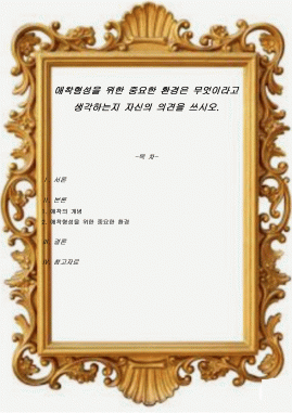 애착형성을 위한 중요한 환경은 무엇이라고 생각하는지 자신의 의견을 쓰시오-1페이지