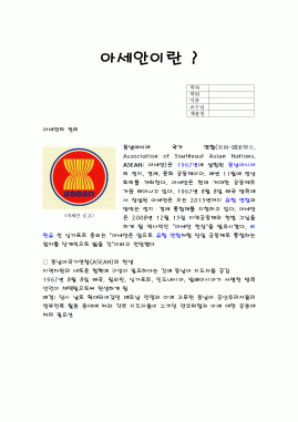 ASEAN (아세안) 기구 관련 PPT 자료입니다-1페이지