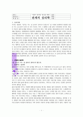 사람이 힘겨운 당신을 위한 관계의 심리학(최광현) 독서보고서-1페이지