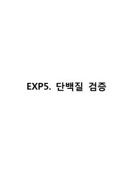 단백질 검증 레포트 자료-1페이지