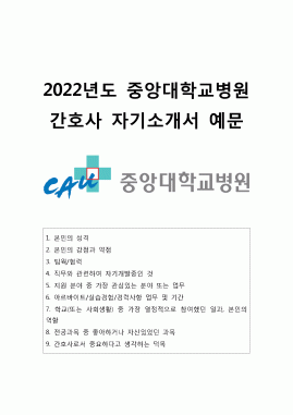 중앙대학교병원 자기소개서 중앙대학교병원 자소서] 중앙대학교병원 간호사 자기소개서 합격예문+면접, 중앙대학교병원자기소개서, 중앙대병원 자소서, 중앙대학교병원자기소개서자소서, 중앙대병원 간호사 자소서-1페이지