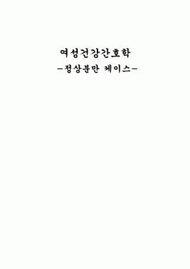 여성건강간호학 실습 _ 정상분만(NSVD) 케이스 [간호진단 및 간호과정 4개]-1페이지