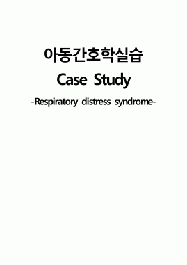 아동간호학실습 케이스스터디(호흡곤란증후군, RDS) [간호진단 및 간호과정 4개]-1페이지