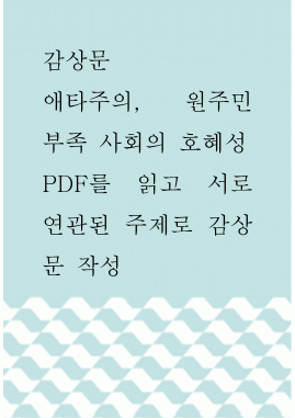 감상문 ) 애타주의, 원주민 부족 사회의 호혜성-1페이지
