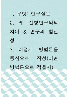 연구질문 ) 선행연구와의 차이 & 연구의 참신성, 방법론을 중심으로 작성-1페이지