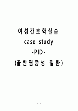여성간호학실습 케이스스터디 (골반염증성 질환 PID) [간호진단 및 간호과정 4개]-1페이지