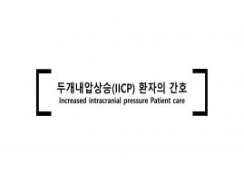 성인간호학 두개내압상승(IICP) 환자의 간호 [PPT 발표자료]-1페이지
