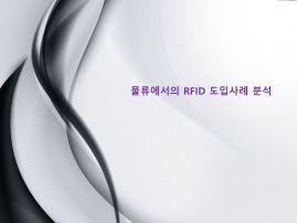 RFID 도입사례,RFID 소개,RFID 기업사례,월마트,월마트 RFID-1페이지
