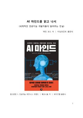 서평 AI 마인드를 읽고 나서-1페이지