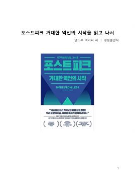 서평 포스트피크 거대한 역전의 시작을 읽고 나서-1페이지