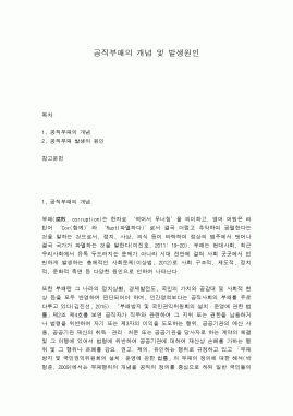 공직부패의 개념 및 발생원인-1페이지