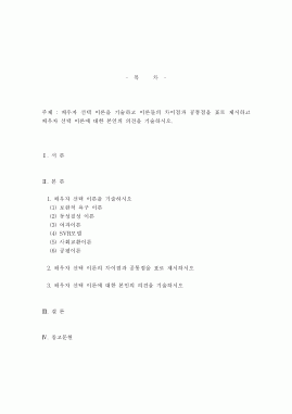 배우자 선택 이론을 기술하고 이론들의 차이점과 공통점을 표로 제시하고 배우자 선택 이론에 대한 본인의 의견을 기술하시오.-1페이지