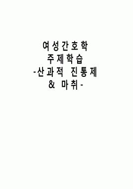 여성간호학 주제학습 [산과적 진통제 & 마취]-1페이지