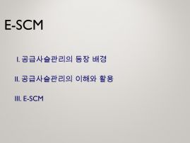 [ppt] e-SCM 레포트 자료-1페이지