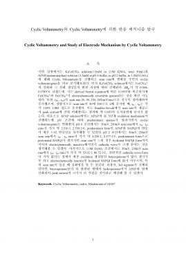 분석화학 기기분석 Cyclic Voltammetry 실험 보고서 (학부 수석의 레포트 시리즈)-1페이지