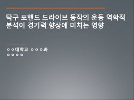 탁구 포핸드 드라이브의 역학적 분석-1페이지