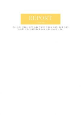 [만점 받은 자료]자신이 생각하는 성공적 노화란 무엇인지 정의하고 신체적, 심리적, 사회적 측면에서 성공적 노화를 위해서 어떠한 노력이 필요한지 쓰시오.-1페이지