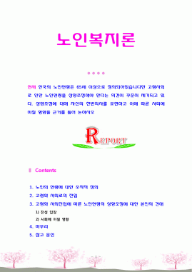 [노인복지론] 현재 한국의 노인연령은 65세 이상으로 정의되어있습니다만 고령사회로 인한 노인연령을 상향조정해야 한다는 의견이 꾸준히 제기되고 있다. 상향조정에 대해 자신의 찬반의사를 표현하고 이에 따른 사회에 미칠 영향을 근거를 들어 논하시오-1페이지