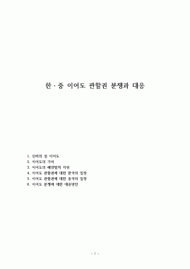 한ㆍ중 이어도 관할권 분쟁과 대응-1페이지