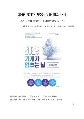 서평 2029 기계가 멈추는 날을 읽고 나서-1페이지
