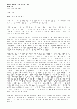 정신간호실습 시뮬레이션 브이심 V-sim 10번 Mental Health Case (Sharon Cole)  시나리오 및 사전, 사후테스트 정답-1페이지
