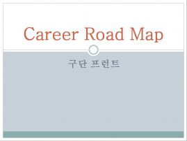 Career Road Map (커리어로드맵)-1페이지