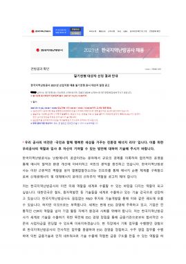 2021년 한국지역난방공사 합격 자소서-1페이지