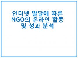[국제커뮤니케이션] 인터넷 발달에 따른 NGO의 온라인 활동 및 성과 분석-1페이지