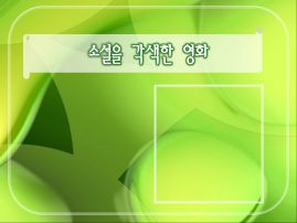 [영화의 이해] 소설을 각색한 영화에 대한 분석(검은 집, 오만과 편견)-1페이지
