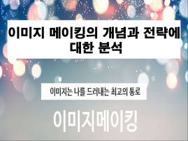 [이미지 메이킹] 이미지 메이킹의 개념과 전략에 대한 분석-1페이지