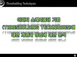 [이미지처리] 이미지 스레시홀딩 기법(Thresholding Techniques)에 대한 개념과 방법에 대한 분석-1페이지