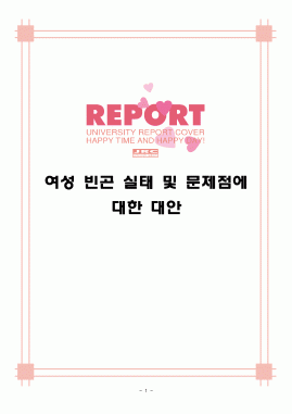 [사회과학] 여성 빈곤 실태 및 문제점에 대한 대안-1페이지