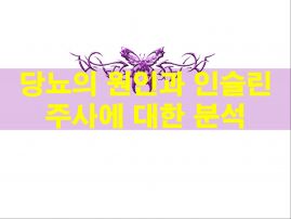 [간호학] 당뇨의 원인과 인슐린 주사에 대한 분석-1페이지