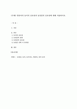 영유아의 놀이의 중요성과 놀잇감의 중요성에 대해 서술하시오-1페이지