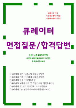 큐래이터 면접-1페이지