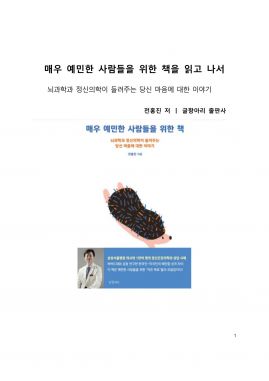 서평 매우 예민한 사람들을 위한 책을 읽고 나서-1페이지