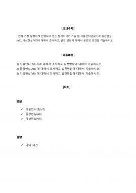 현재 가장 활발하게 진행되고 있는 멀티미디어 기술 중 사물인터넷(IoT)과 증강현실(AR), 가상현실(VR)에 대해서 조사하고, 발전 방향에 대해서 본인의 의견을 기술하시오.-1페이지
